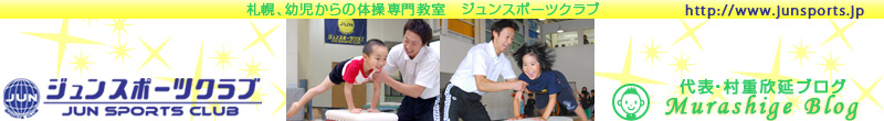 ジュンスポーツクラブ 村重欣延ブログ